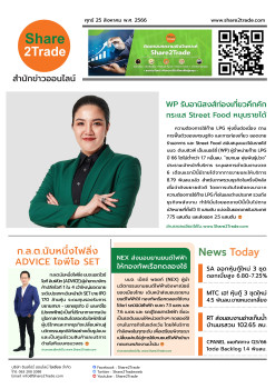 หนังสือพิมพ์อิเล็กทรอนิกส์ Share2Trade 25 ส.ค. 66 (WP, ADVICE, NEX, MTC, SA, RT, CPANEL ...